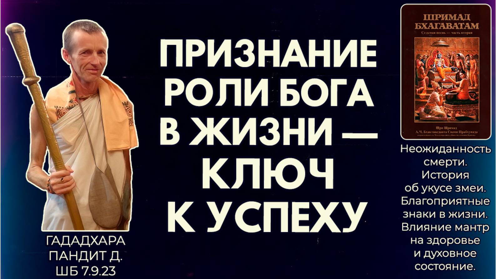 Признание роли Бога в жизни — ключ к успеху. Гададхара Пандит д. ШБ 7.9.23