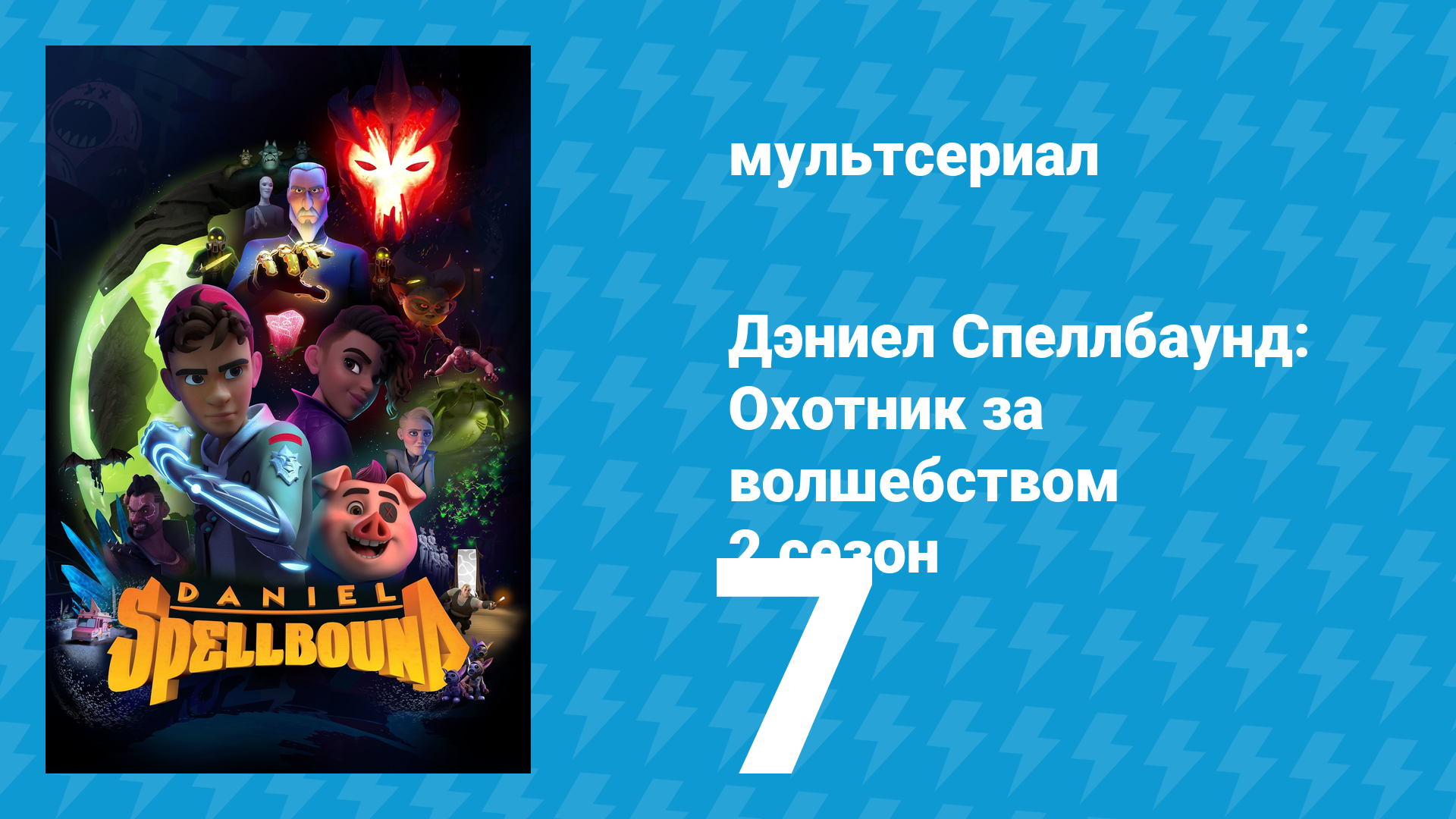 Дэниел Спеллбаунд: Охотник за волшебством 2 сезон 7 серия (мультсериал, 2023)
