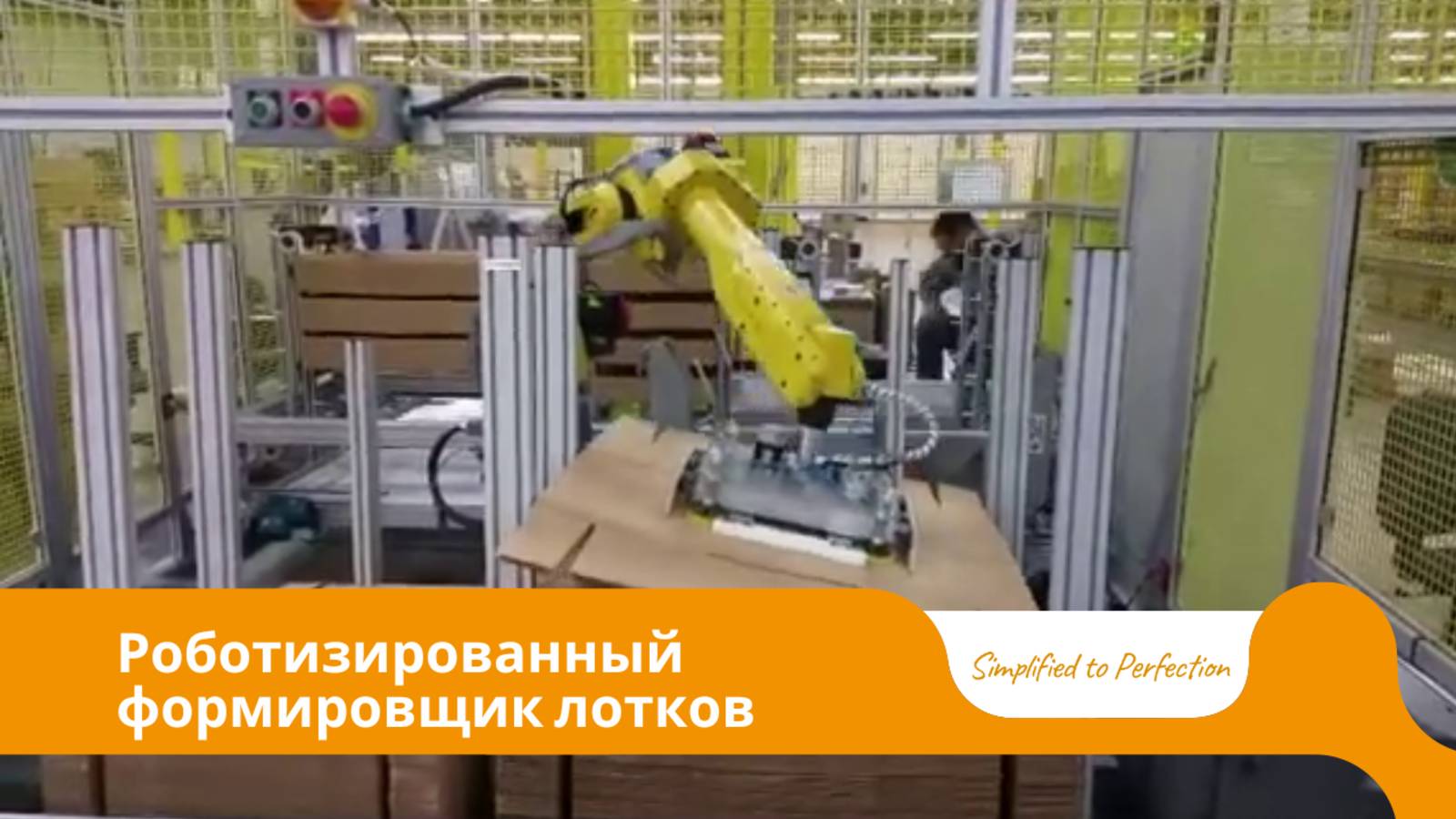 Роботизированный формировщик лотков | Случайный выбор заготовки