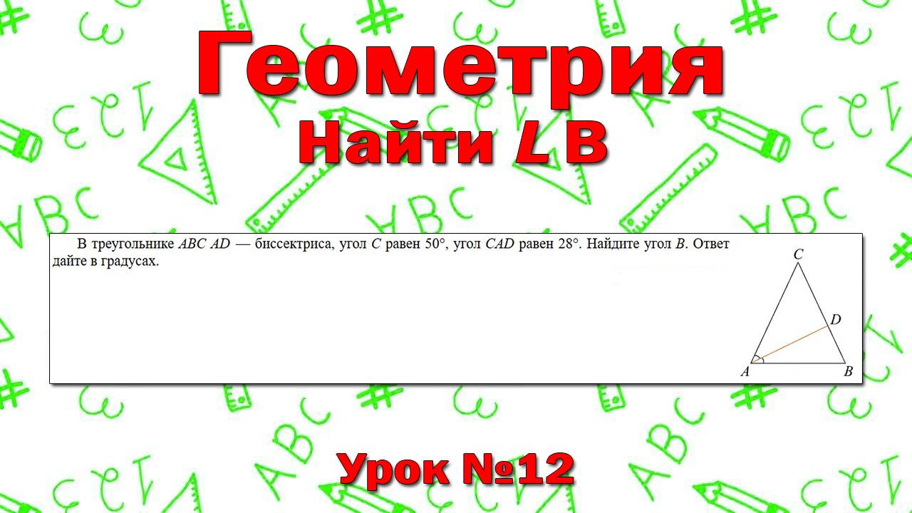 В треугольнике ABC AD  — биссектриса, угол C равен 50°, угол CAD равен 28°. Найдите угол B