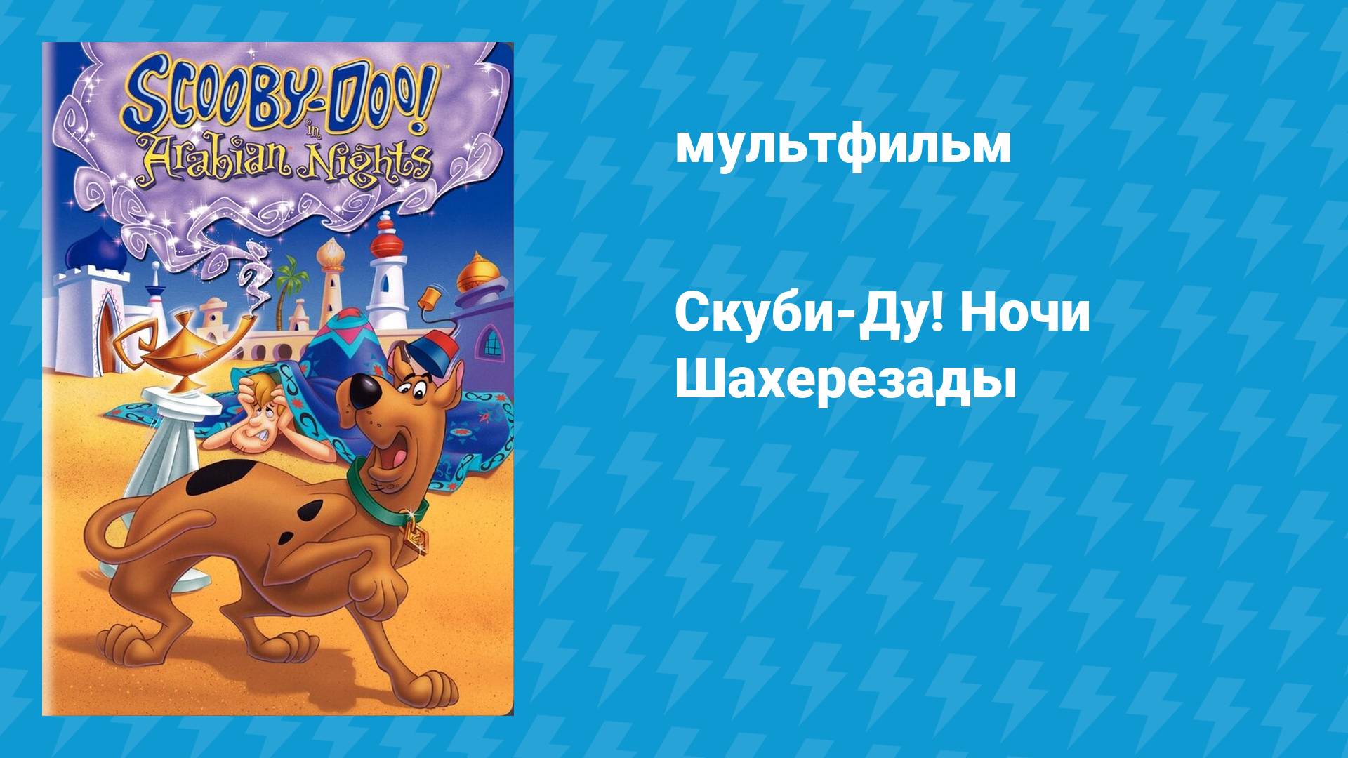 Скуби-Ду! Ночи Шахерезады (мультфильм, 1994)