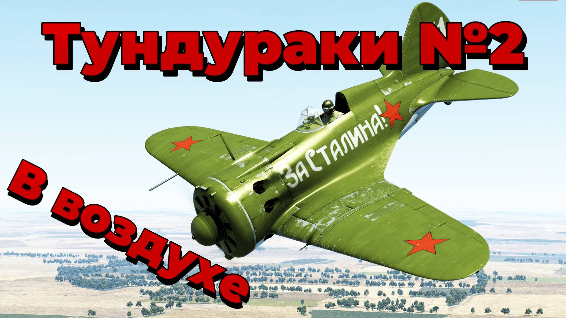 ТАНКОВО-САМОЛЁТНЫЕ ПРИКЛЮЧЕНИЯ В War Thunder! Нарезка War Thunder №2