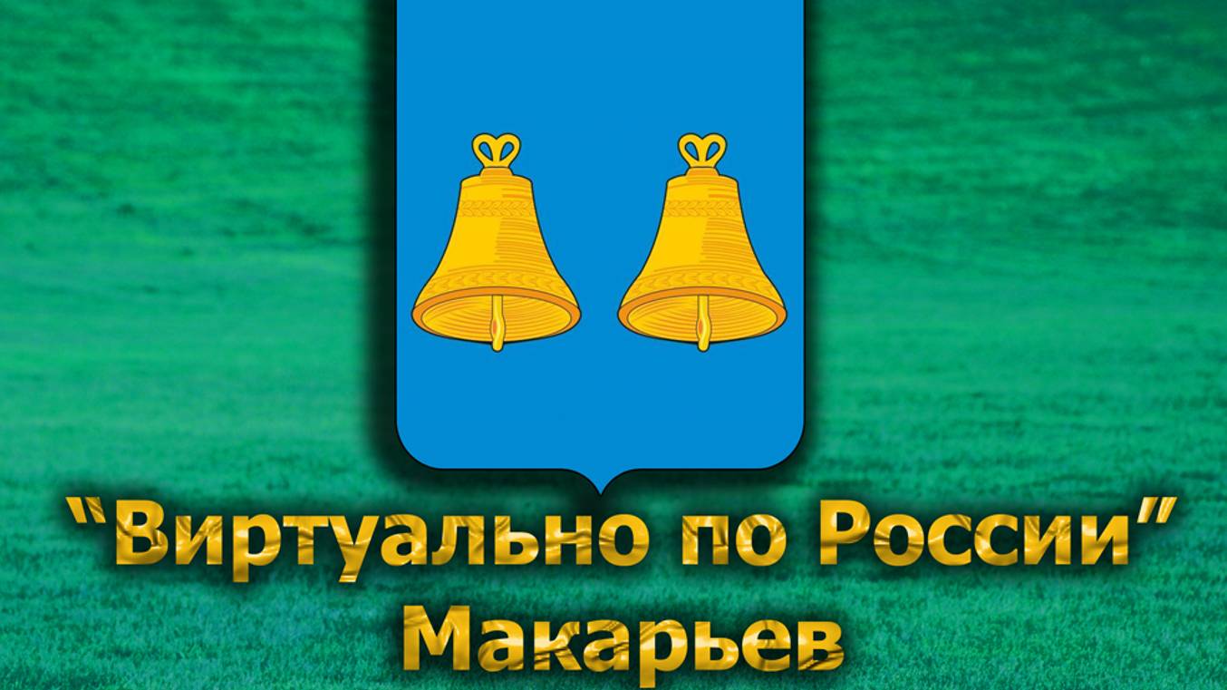 Виртуально по России. 565.  город Макарьев