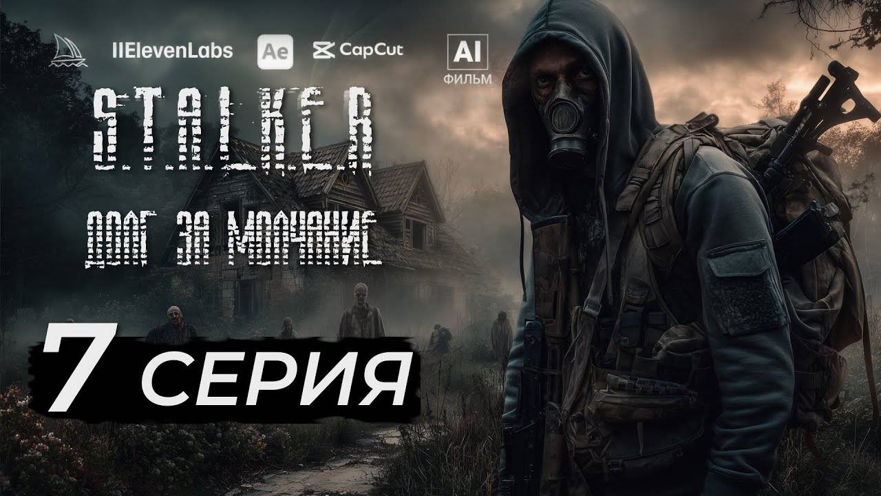 S.T.A.L.K.E.R – Долг за молчание - 7 серия - AI фильм