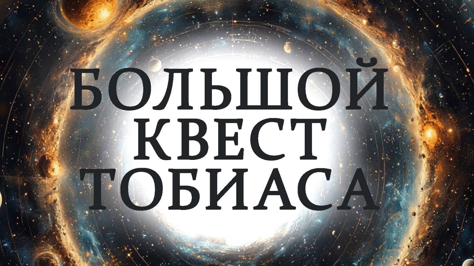 ЭТО БОЛЬШОЙ КВЕСТ!