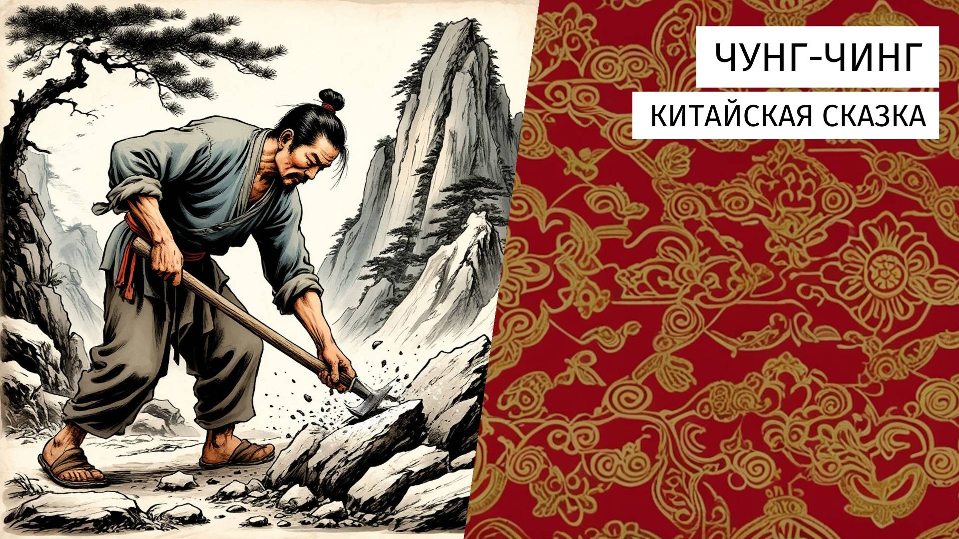 Чунг-Чинг. Китайская сказка.