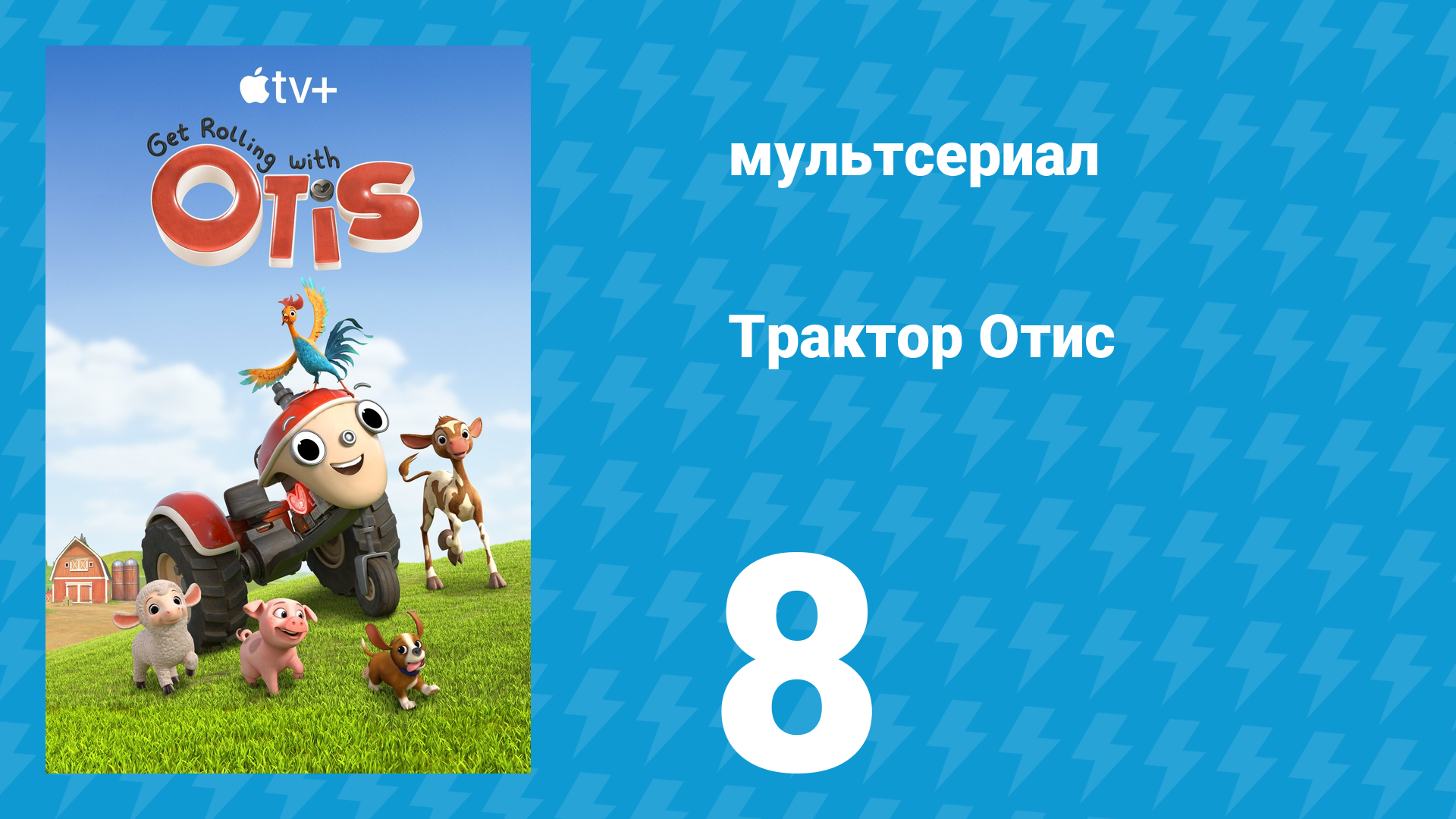 Трактор Отис 1 сезон 8 серия (мультсериал, 2021)