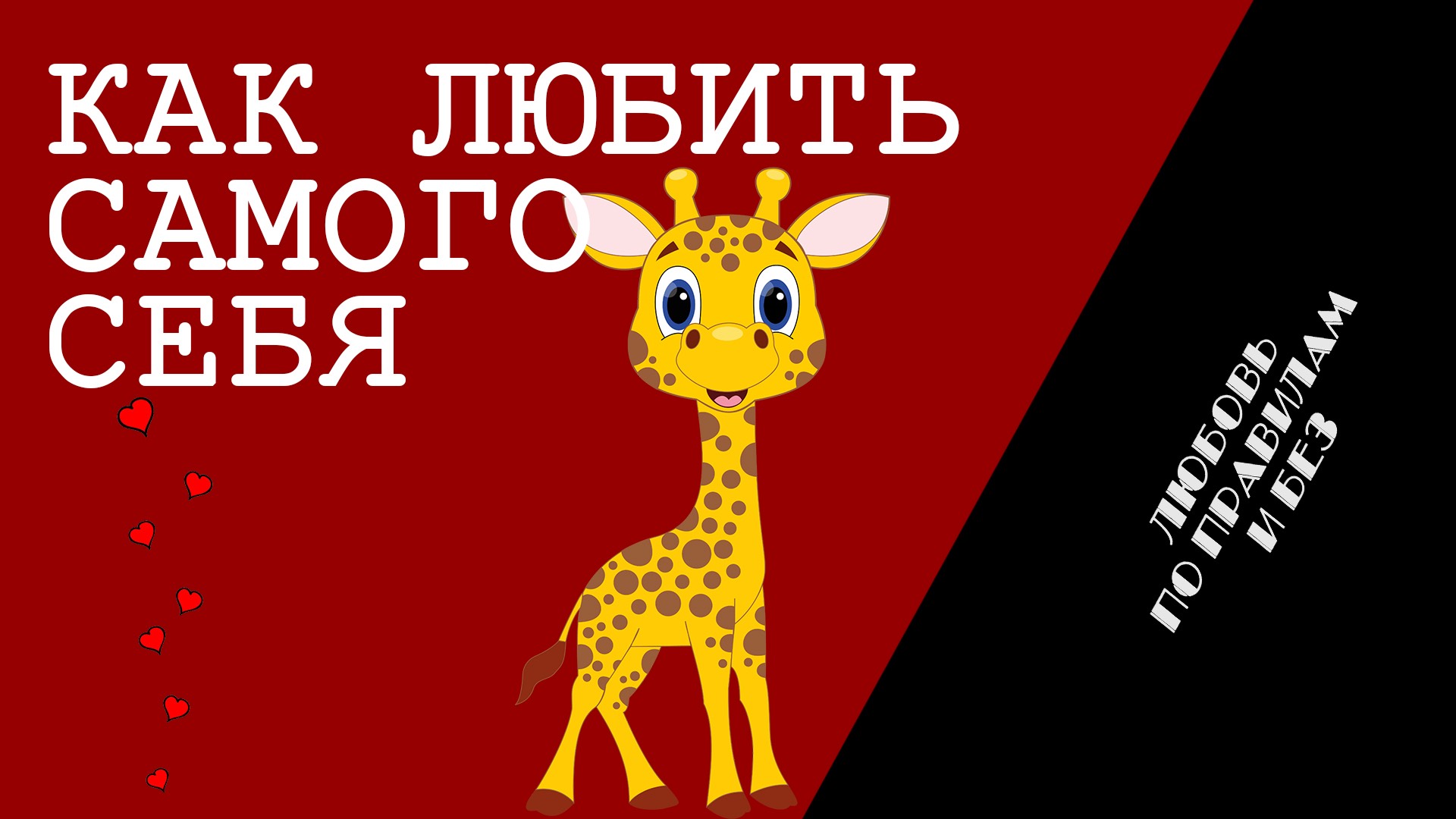 Как любить самого себя