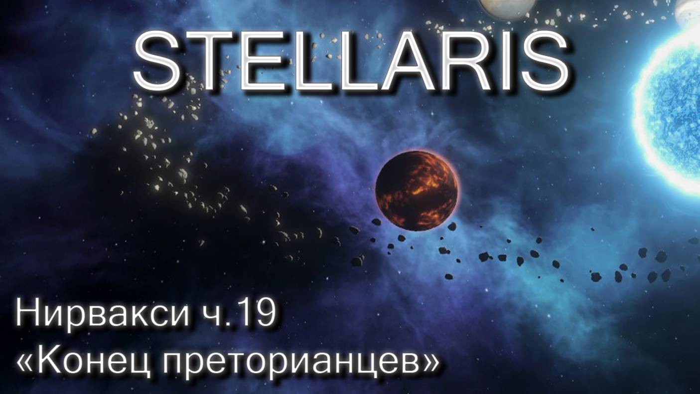 Stellaris, Нирвакси ч.19 "Конец преторианцев"