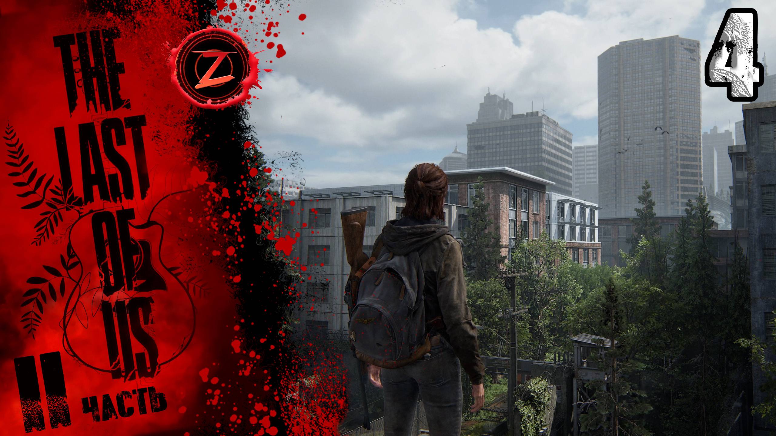 The Last of Us 2 Remastered ● Серия 4 ● Добро пожаловать в Сиэтл! ● Полное прохождение!