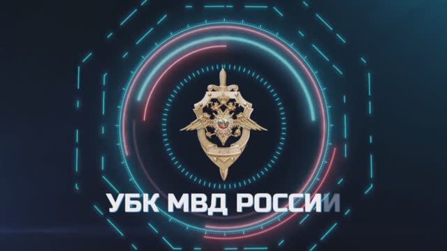 11 октября День образования УБК МВД России