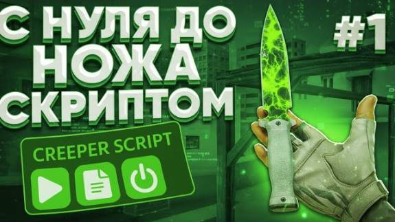 ТРЕЙД С НУЛЯ ДО НОЖА СКРИПТОМ В СТАНДОФФ2