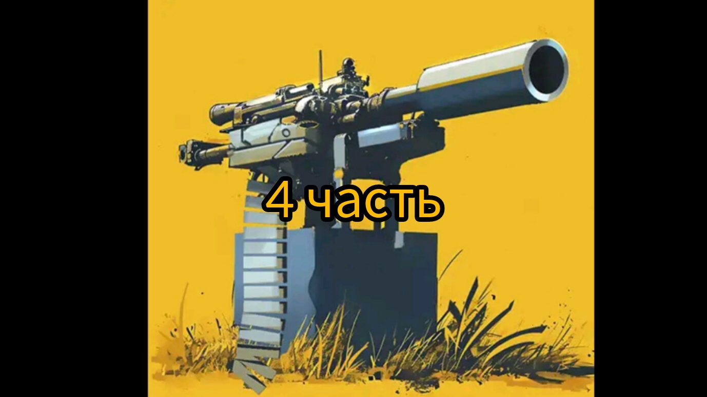 4 часть товар дефенс