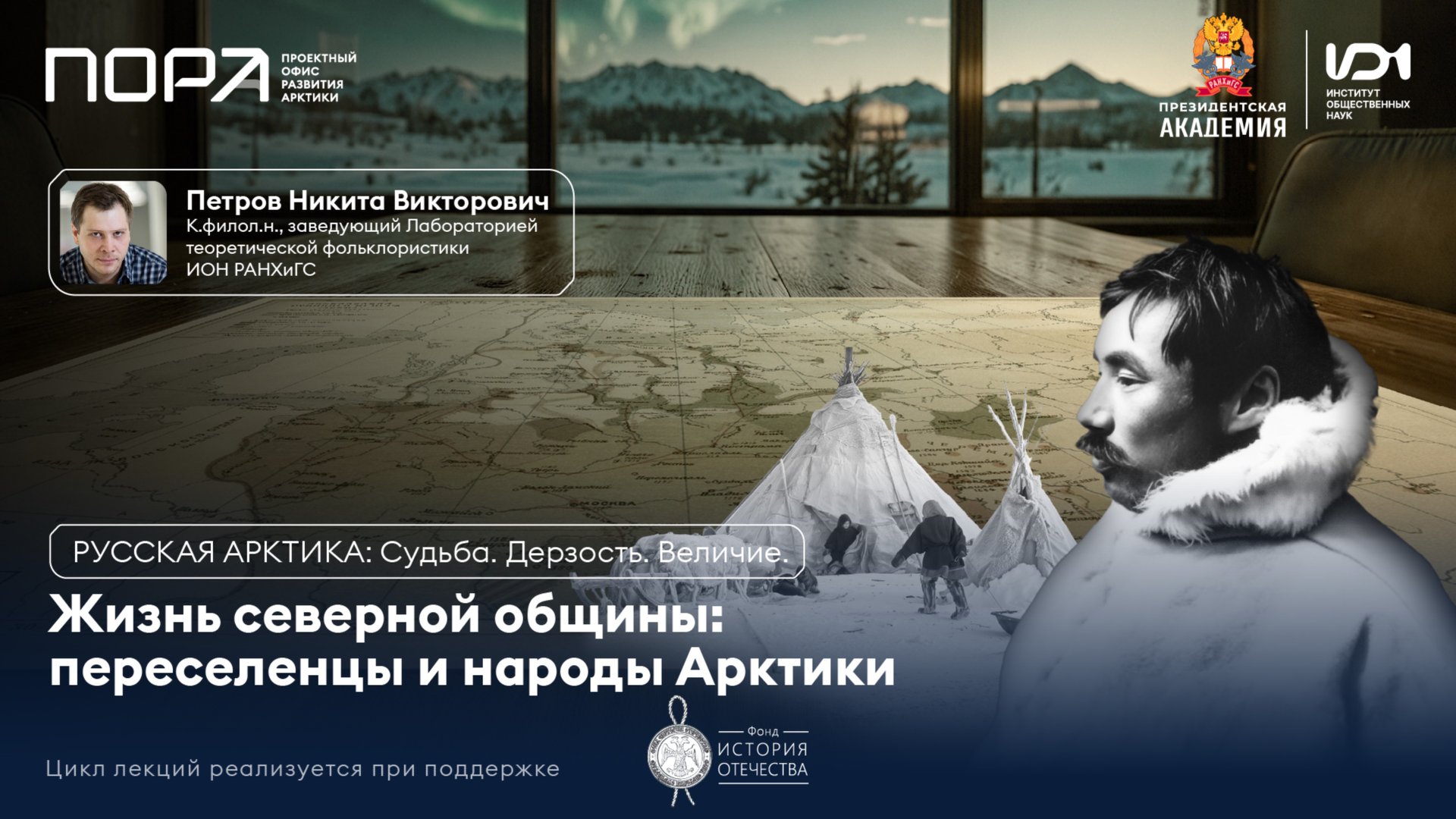 Уроки выживания: мудрость Арктики в современном мире. Лекция Никиты Петрова