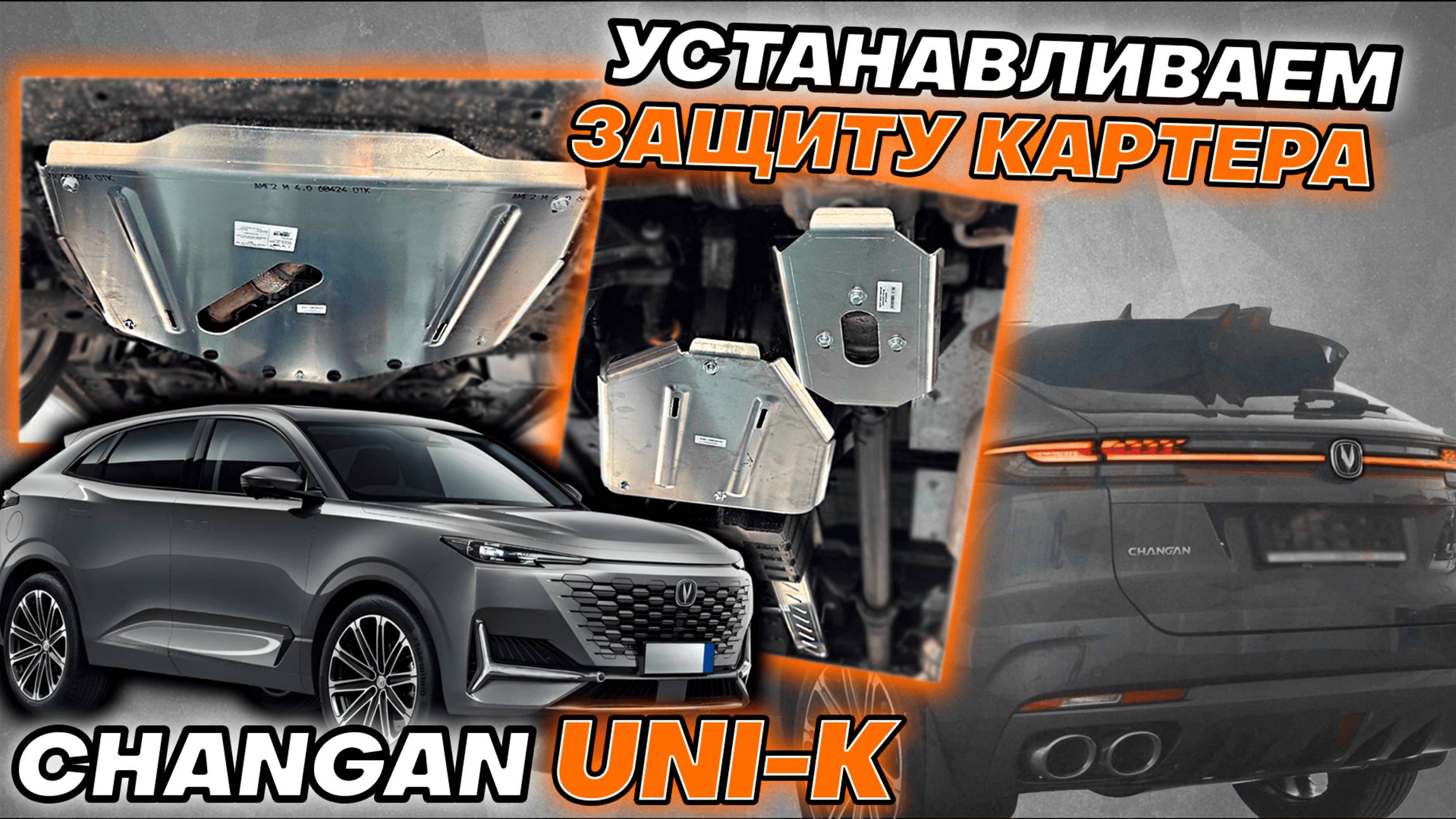 Защита Картера на Чанган ЮНИК Видео Инструкция по Монтажу от ТиДжей-Тюнинг