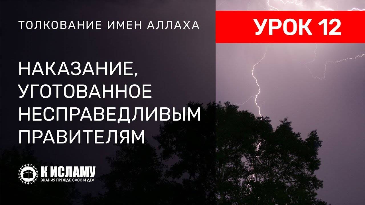 12) Наказание, уготованное несправедливым правителям  | Ринат Абу Мухаммад