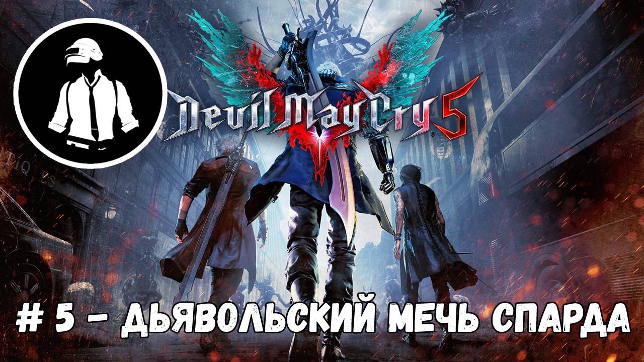 Devil May Cry 5 - Часть 5 - Дьявольский меч Спарда