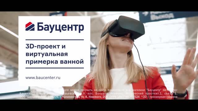 Рекламный ролик для торговой сети "БАУЦЕНТР"