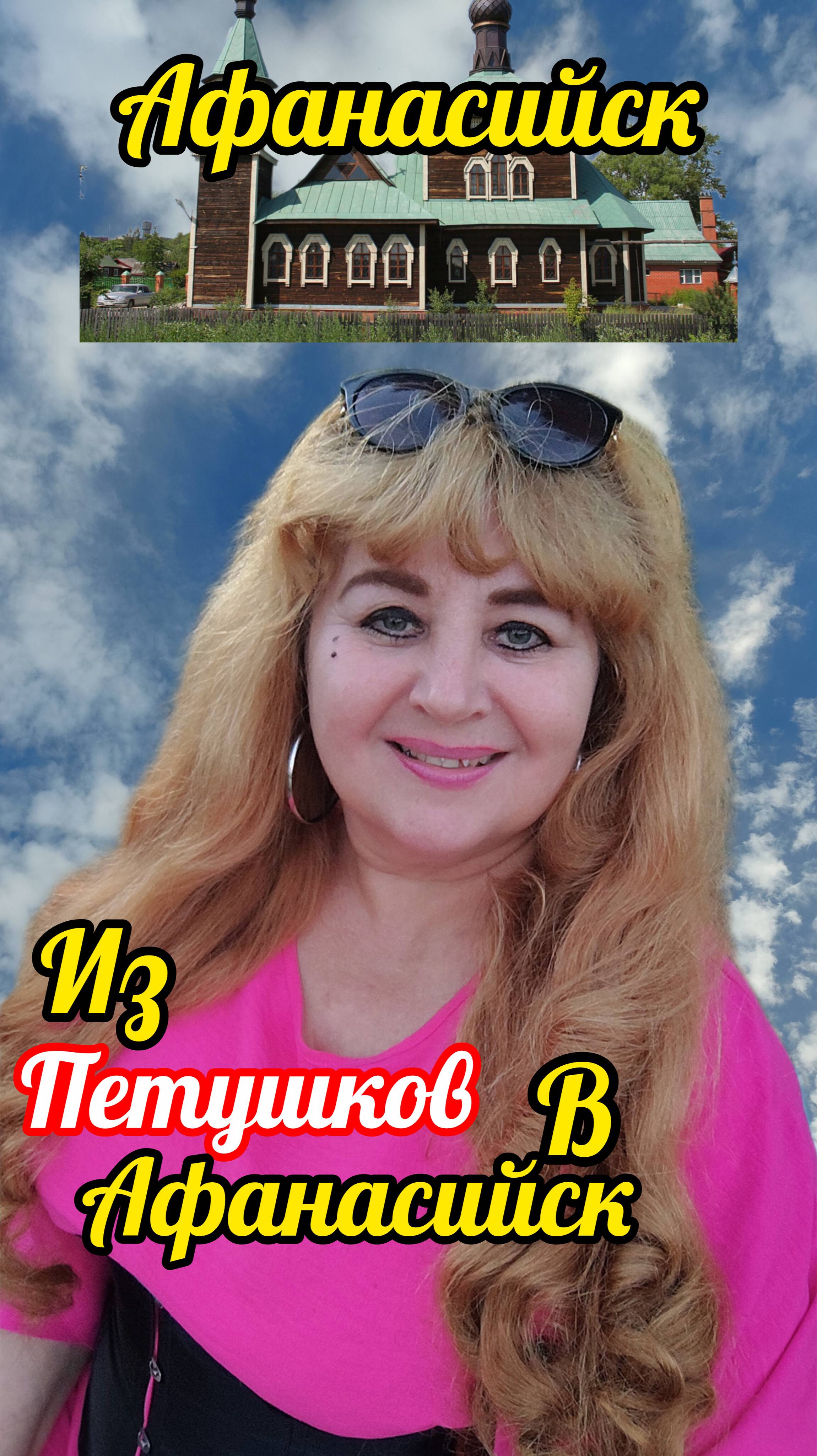 Из Петушки в Афанасийск.  Обращение к жителям Петушков.#петушки #обращение #светдуш