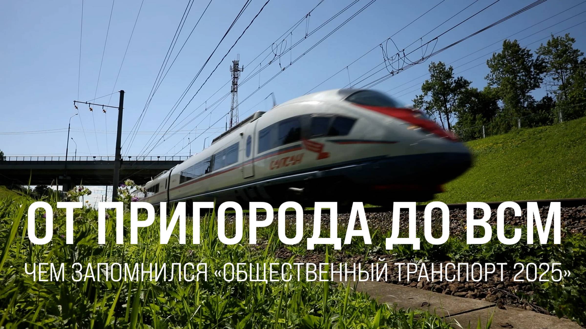 РЖД приняли участие в форуме "Общественный транспорт 2025" || Итоги недели 12.10.2025