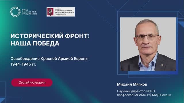 Исторический фронт: Наша Победа. «Освобождение Красной Армией Европы в 1944–1945 гг.»