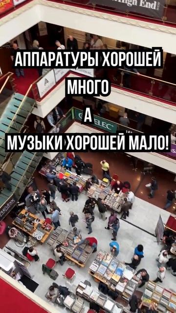Аппаратуры хорошей много а хорошей музыки мало!