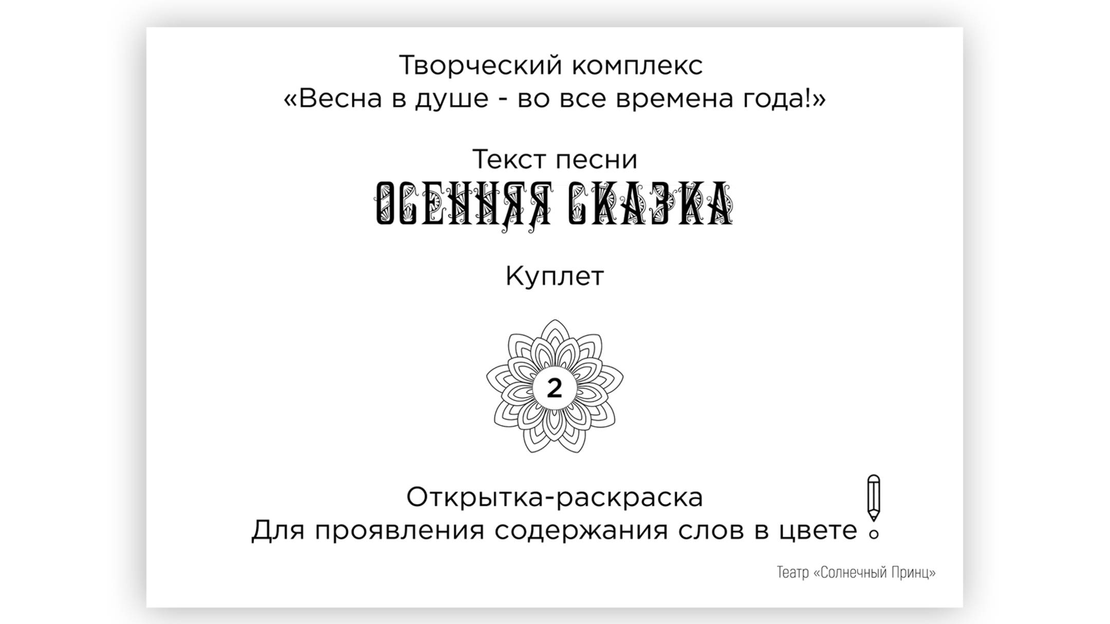 Открытки-раскраски с поэтическими строками песни ОСЕННЯЯ СКАЗКА. Обмен впечатлениями. Второй куплет