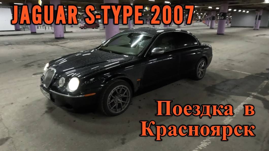 Jaguar S-Type 2007. Первая дальняя поездка.