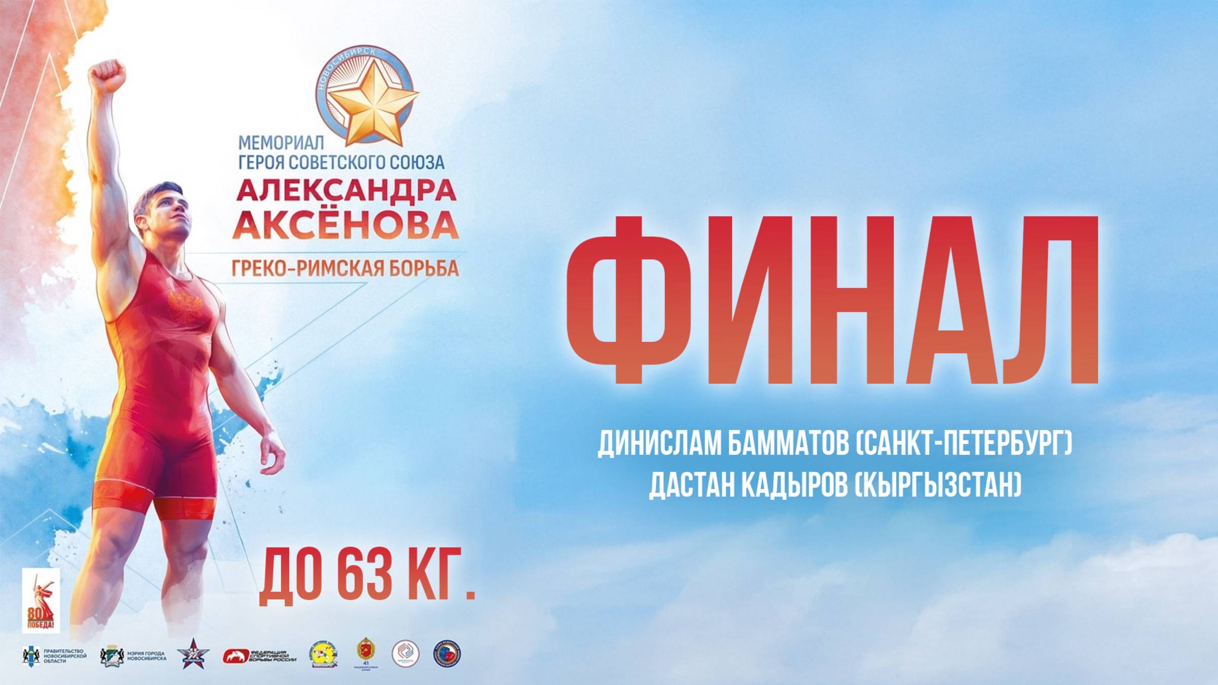 Мемориал Аксёнова — 2025. До 63 кг. Финал. Динислам Бамматов — Дастан Кадыров