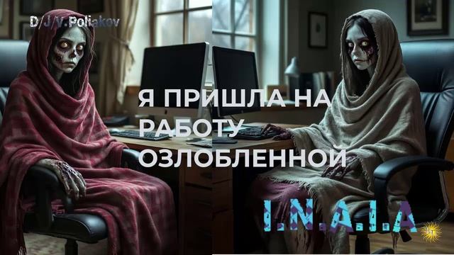 Я готовый клиент псих больницы