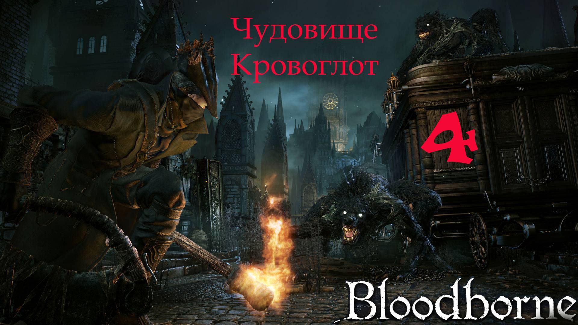 Bloodborne - шедевр . Прохождение за Ловкачку и оттенка крови.