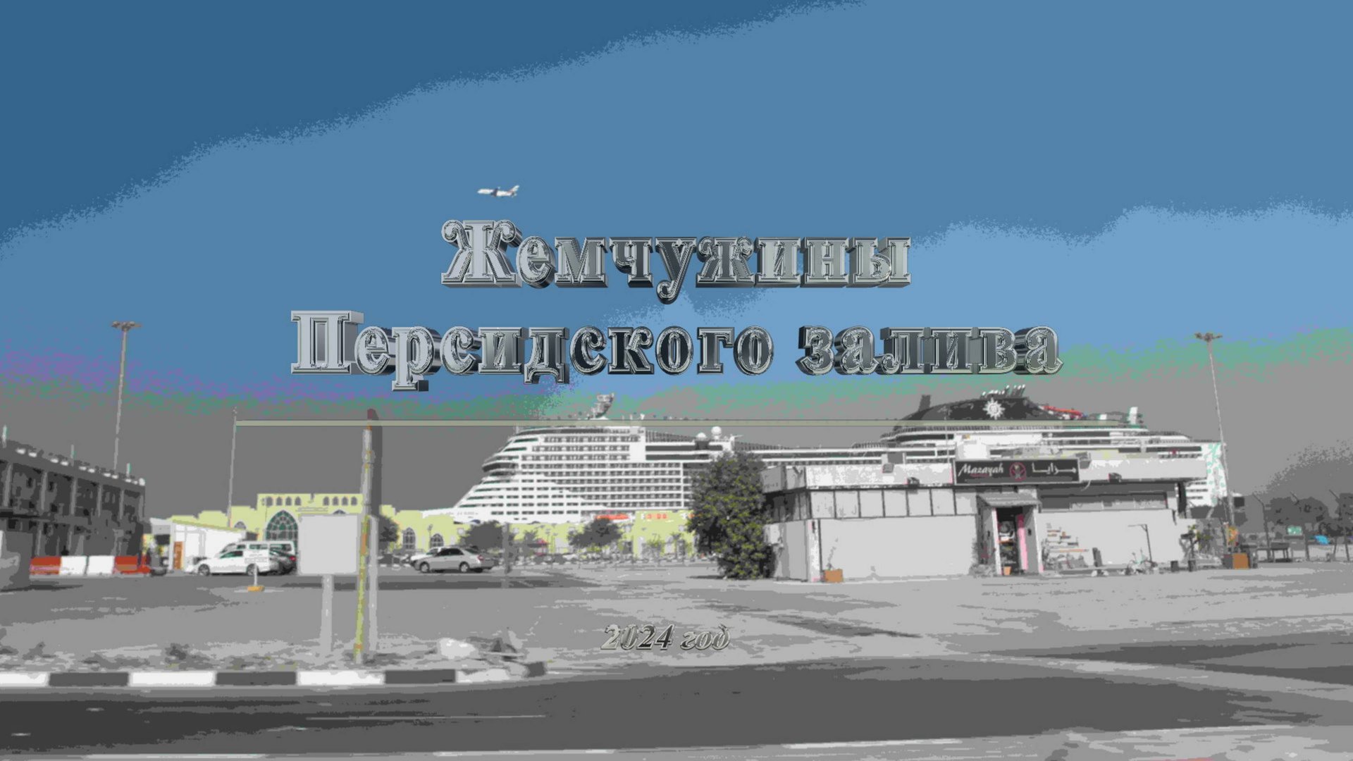 КРУИЗ. ПЕРСИДСКИЙ ЗАЛИВ. КРУИЗНЫЙ ЛАЙНЕР MSC EURIBIA.