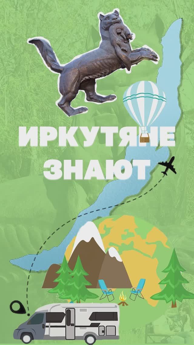 #ИркутянеЗнают_Интурмаркет Байкал. Иркутск