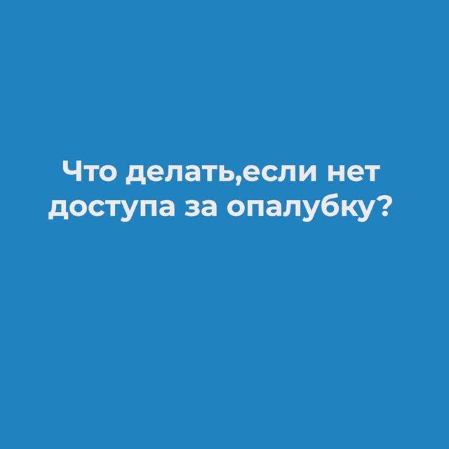 Что делать, если за опалубку доступа практически нет?