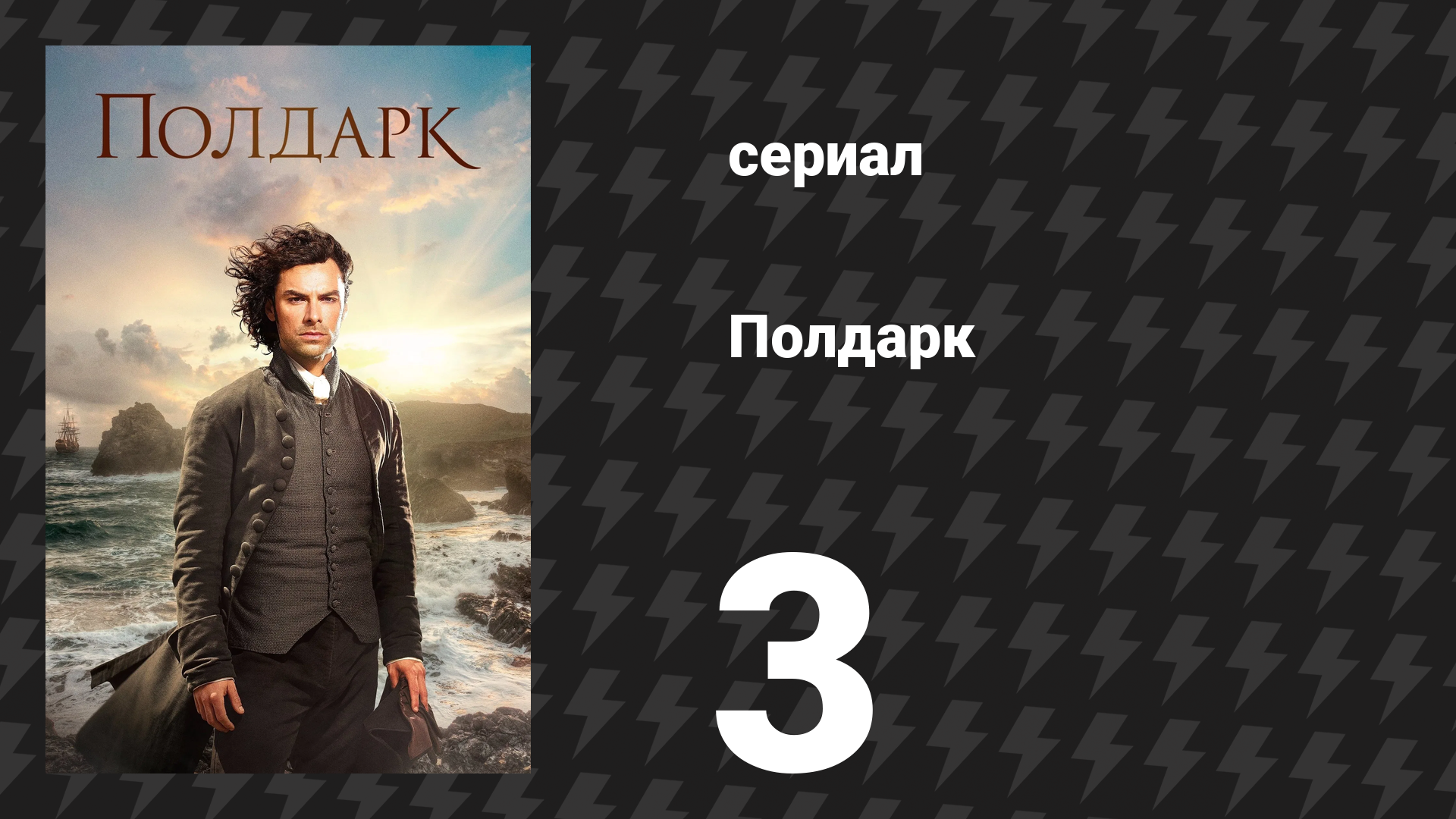 Полдарк 1 сезон 3 серия (сериал, 2015)