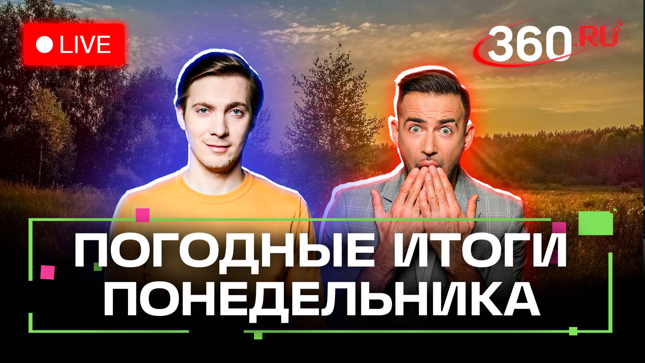 Вязание, рыбалка и осенние заботы. Прогноз погоды на 13 октября. Метеострим 360