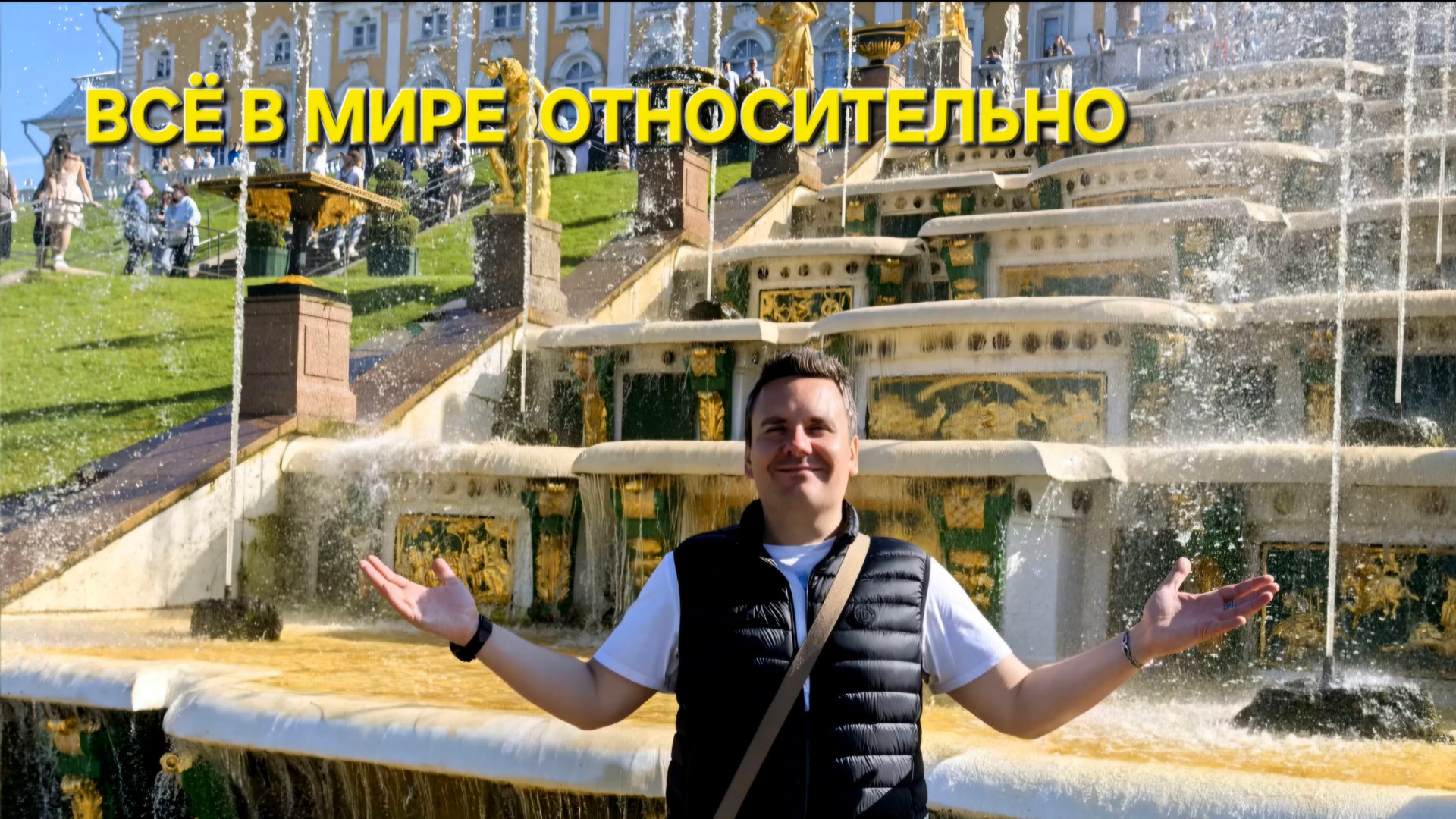 Сергей Таюшев мл. "Всё в мире относительно" (премьера видео)