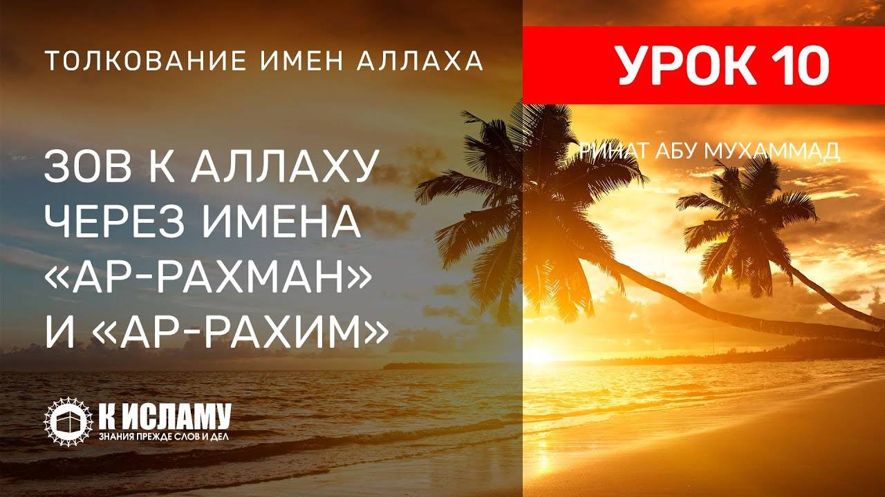 10) Зов к Аллаху через имена «ар-Рахман» и «ар-Рахим» | Ринат Абу Мухаммад