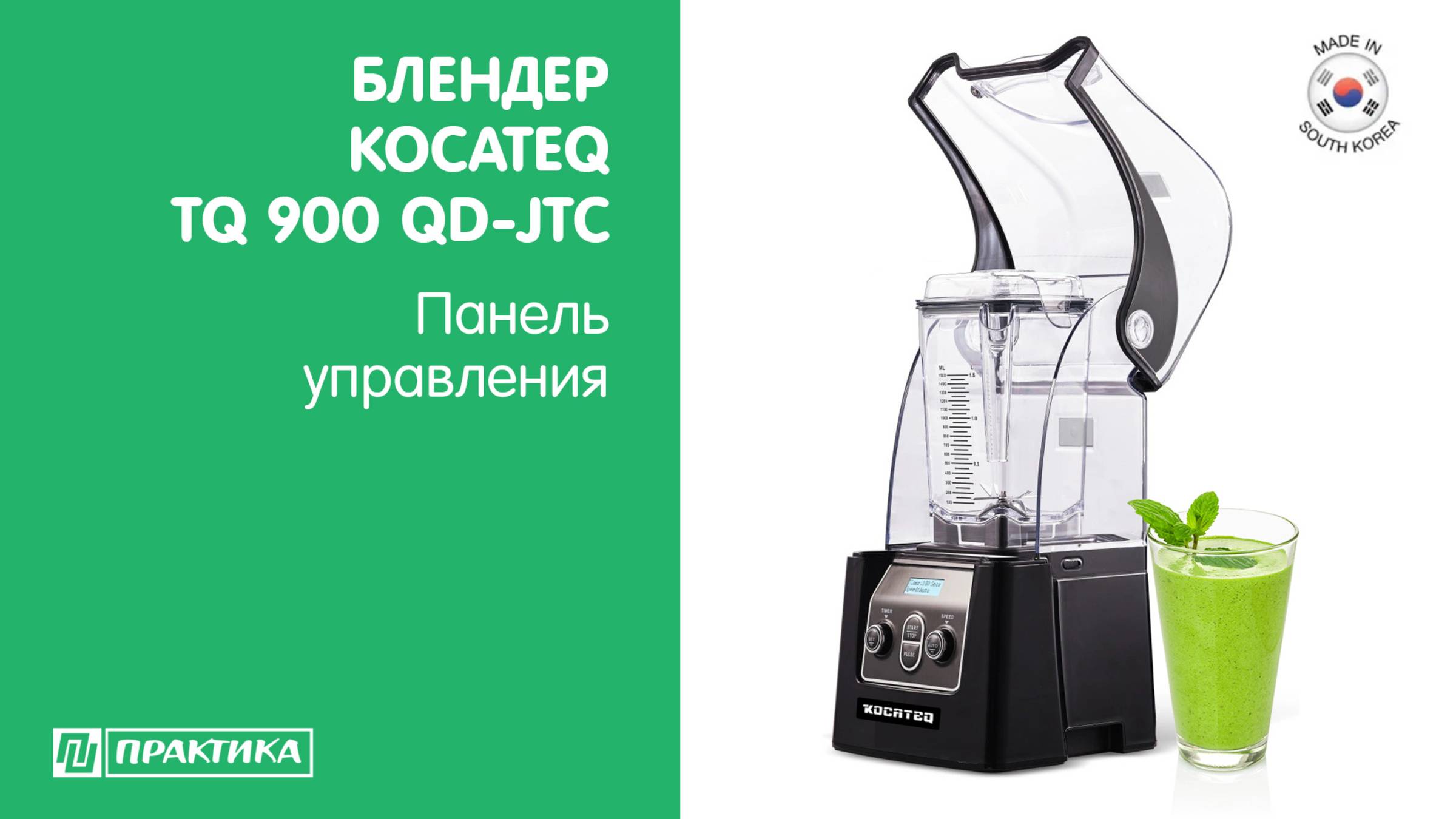Блендер Kocateq TQ 900 QD-JTC | Настройка панели управления | Видеоинструкция