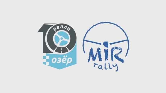 Ралли "10 озёр 1990 - 2025", 4 октября, Ленинградская область