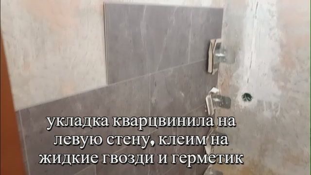 Отделка ванны кварцвинилом