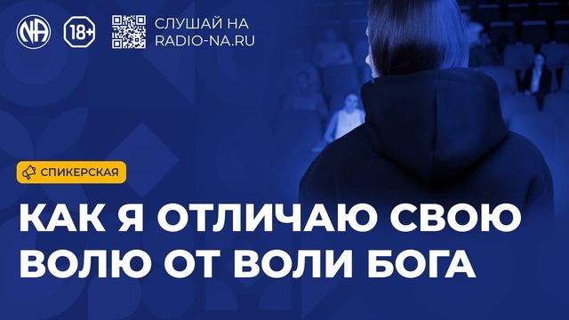 Спикерская «Как я отличаю свою волю от воли Бога» (Анонимные Наркоманы)