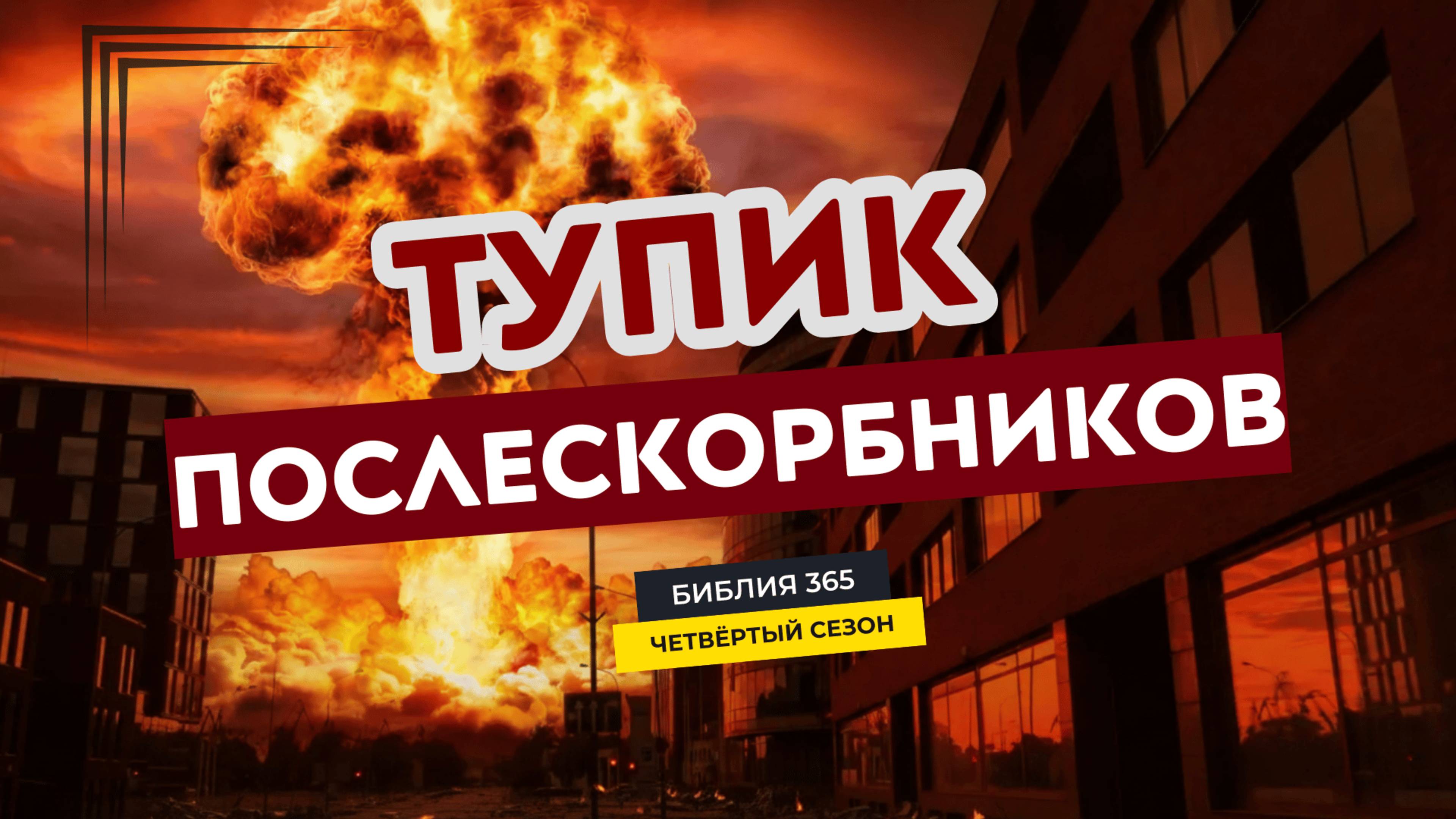 #198 Тупик Послескорбников - Алексей Осокин - Библия 365 (4 сезон)
