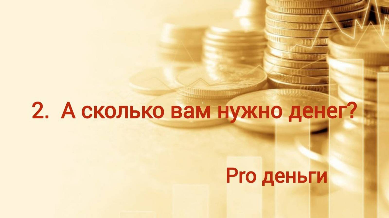 2. Деньги. Сколько надо и на что? #финансы
