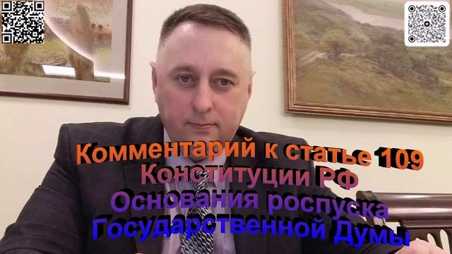 Комментарий к статье 109 Конституции РФ Основания роспуска Государственной Думы РФ