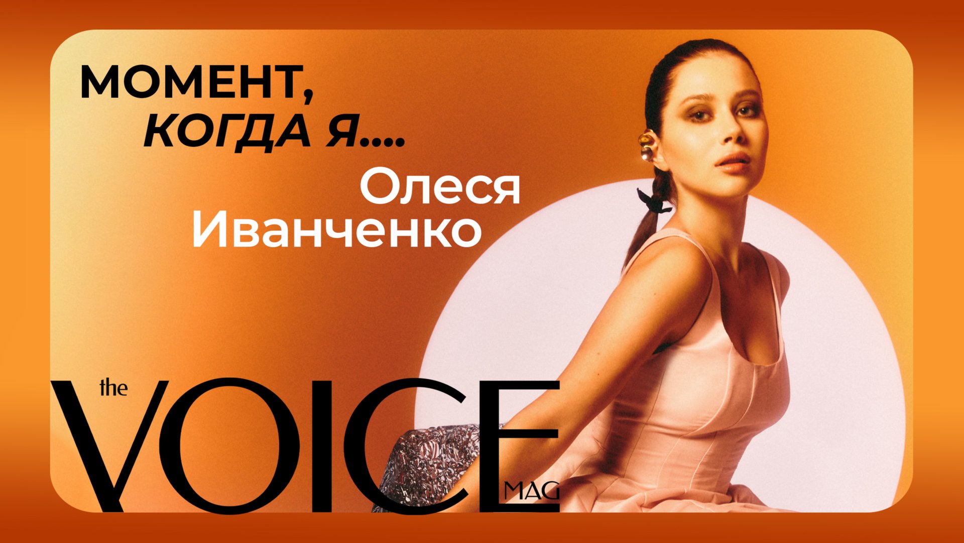 ОЛЕСЯ ИВАНЧЕНКО ВСПОМИНАЕТ МОМЕНТЫ ИЗ СВОЕЙ ЖИЗНИ В РУБРИКЕ VOICE «МОМЕНТ, КОГДА Я...»