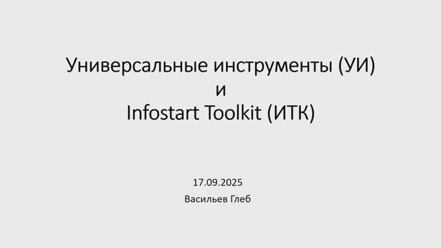 Универсальные инструменты vs Infostart Toolkit