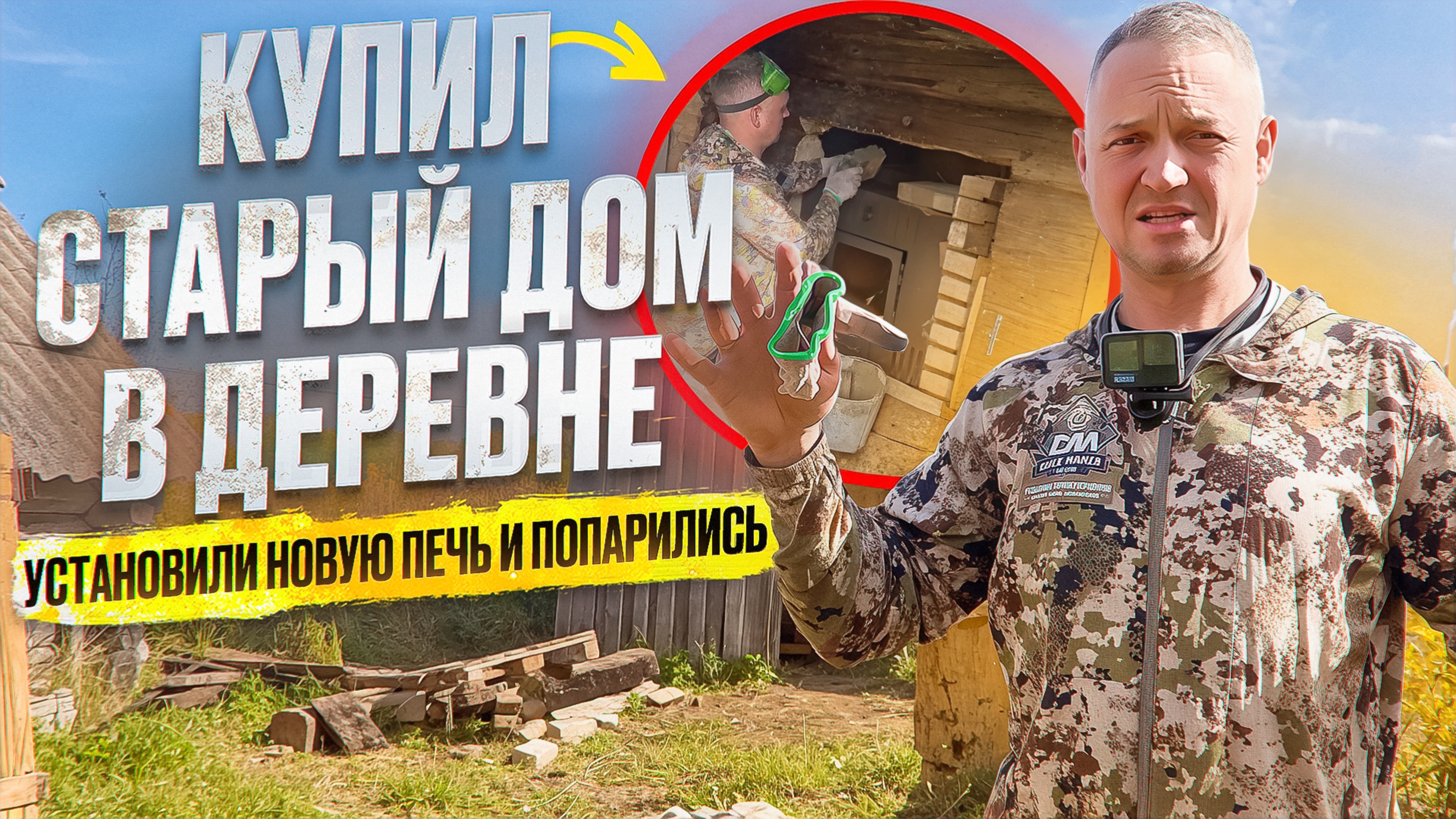 ГОРОДСКОЙ КУПИЛ ДОМ В ДЕРЕВНЕ // ПЕРВАЯ ЗАТОПКА БАНИ // МОЮСЬ ВОДОЙ ИЗ РОДНИКА