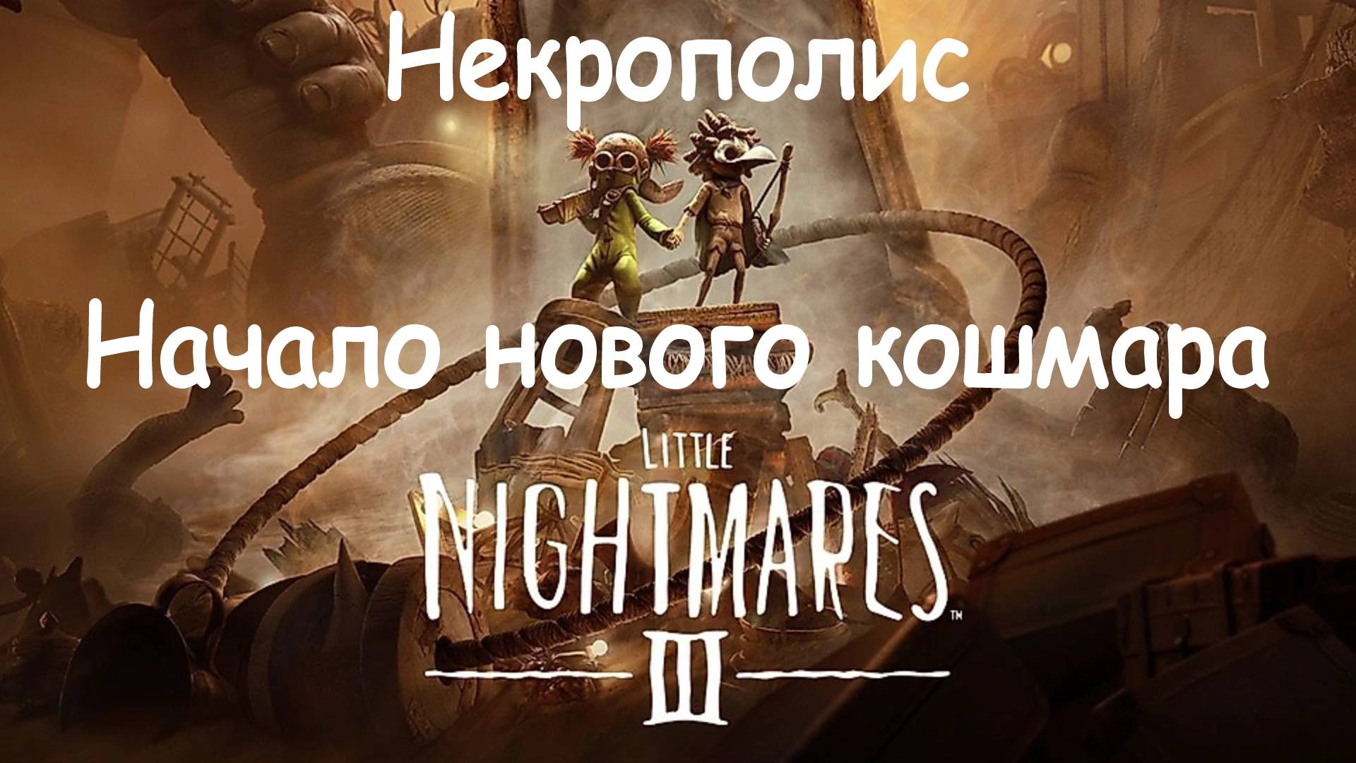 👁️НЕКРОПОЛИС / Город Мертвых ⚡ Little Nightmares III ➤ Прохождение #1 💀