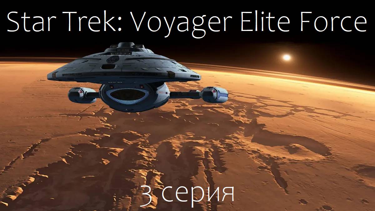 Star Trek: Voyager Elite Force (3 серия)